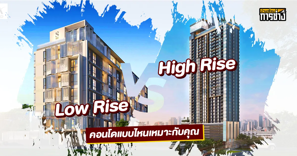 คอนโด Low Rise VS High Rise แบบไหนเหมาะกับคุณ